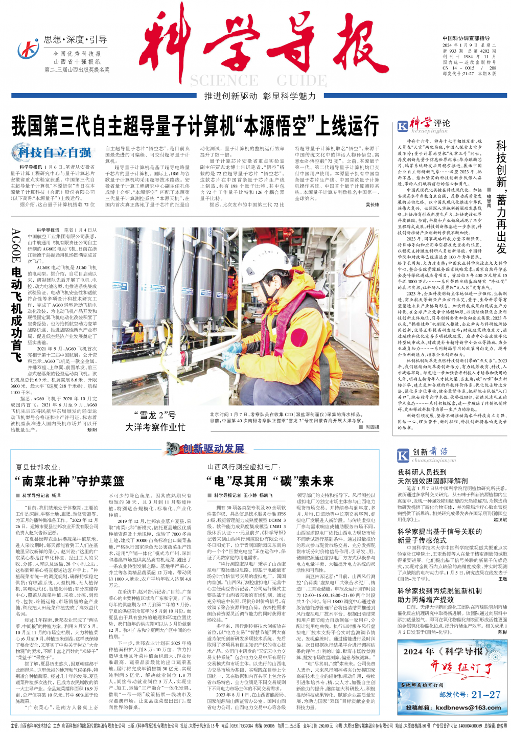 《科学导报》2024年1月9日版面速览科学导报电子报刊科学导报